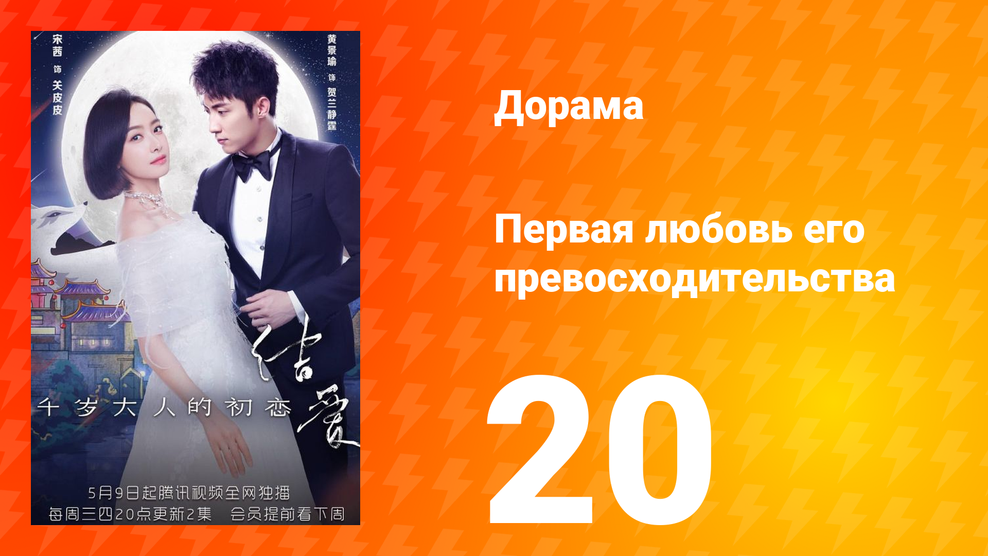 Первая любовь его превосходительства 1 сезон 20 серия