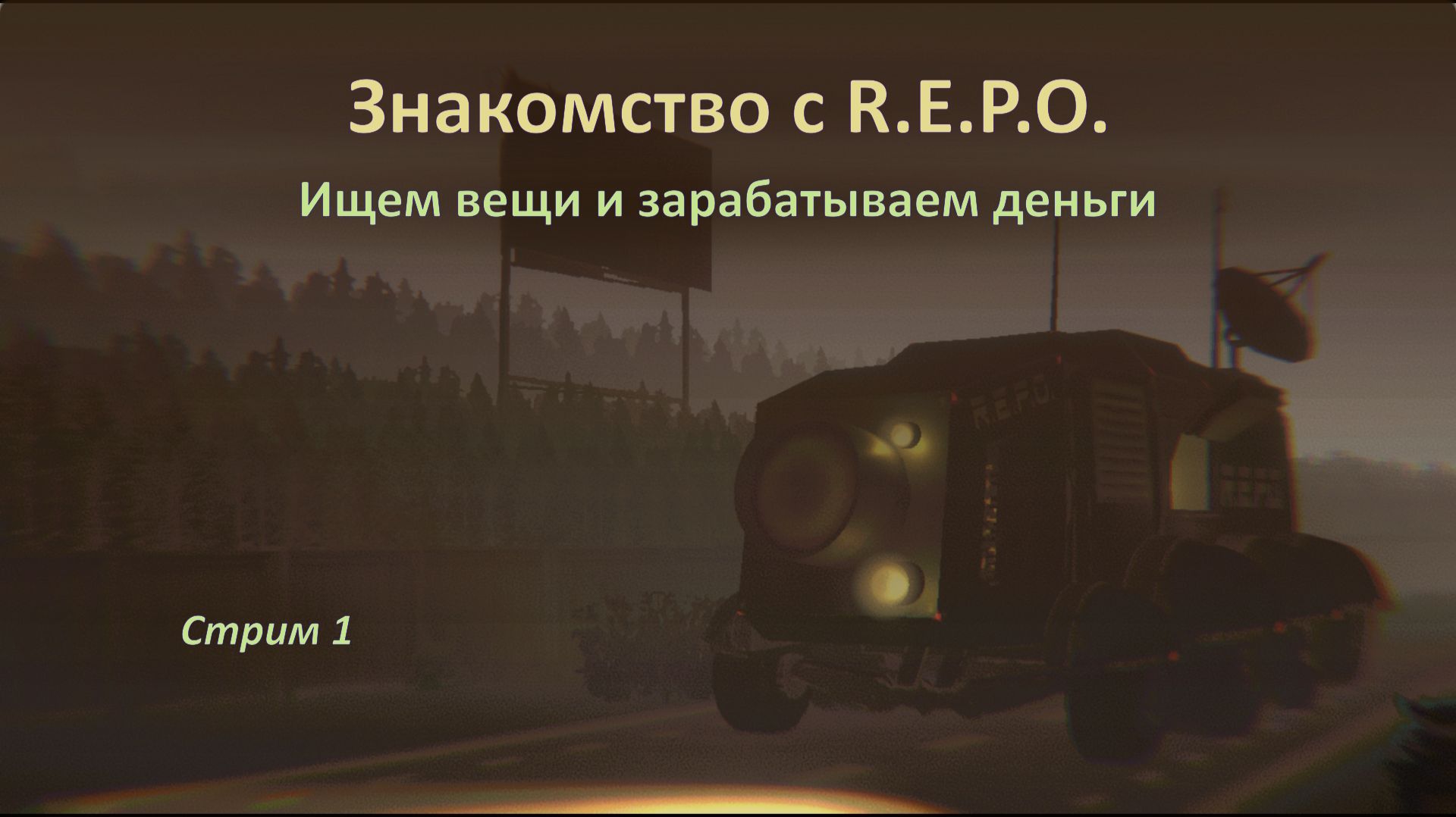 Знакомство с REPO (R.E.P.O.) — первый стрим и попытка выжить: ищем вещи и зарабатываем деньги