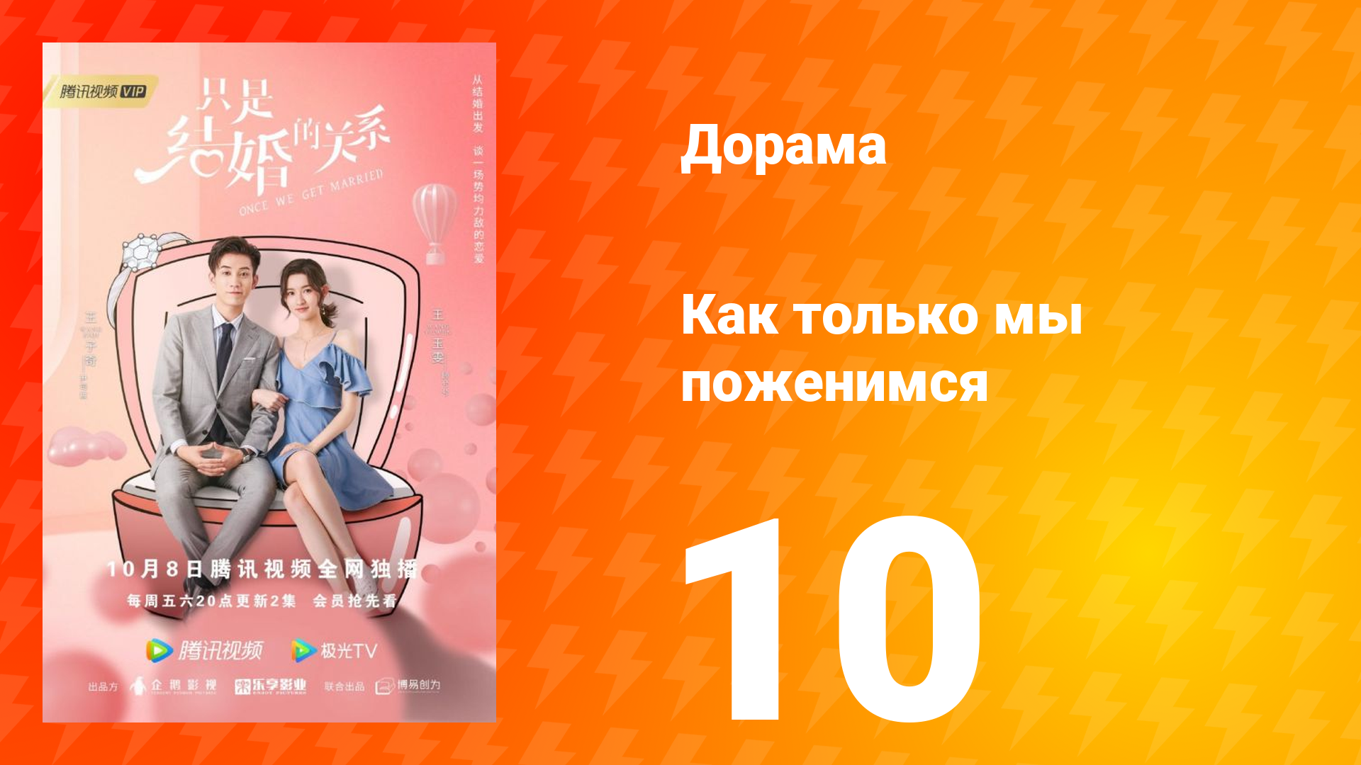 Как только мы поженимся 1 сезон 10 серия