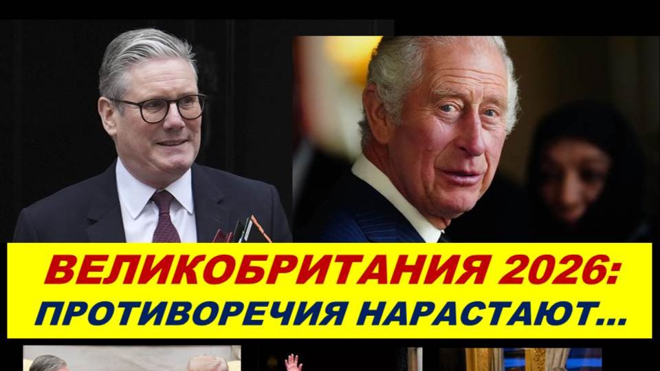 ВЕЛИКОБРИТАНИЯ 2026: МИРА НЕ ХОЧЕТСЯ, НО КРИЗИС НАРАСТАЕТ...ТАРО-ПРОГНОЗ
