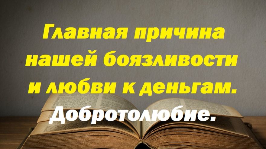 Главная причина нашей боязливости и любви к деньгам. Добротолюбие.