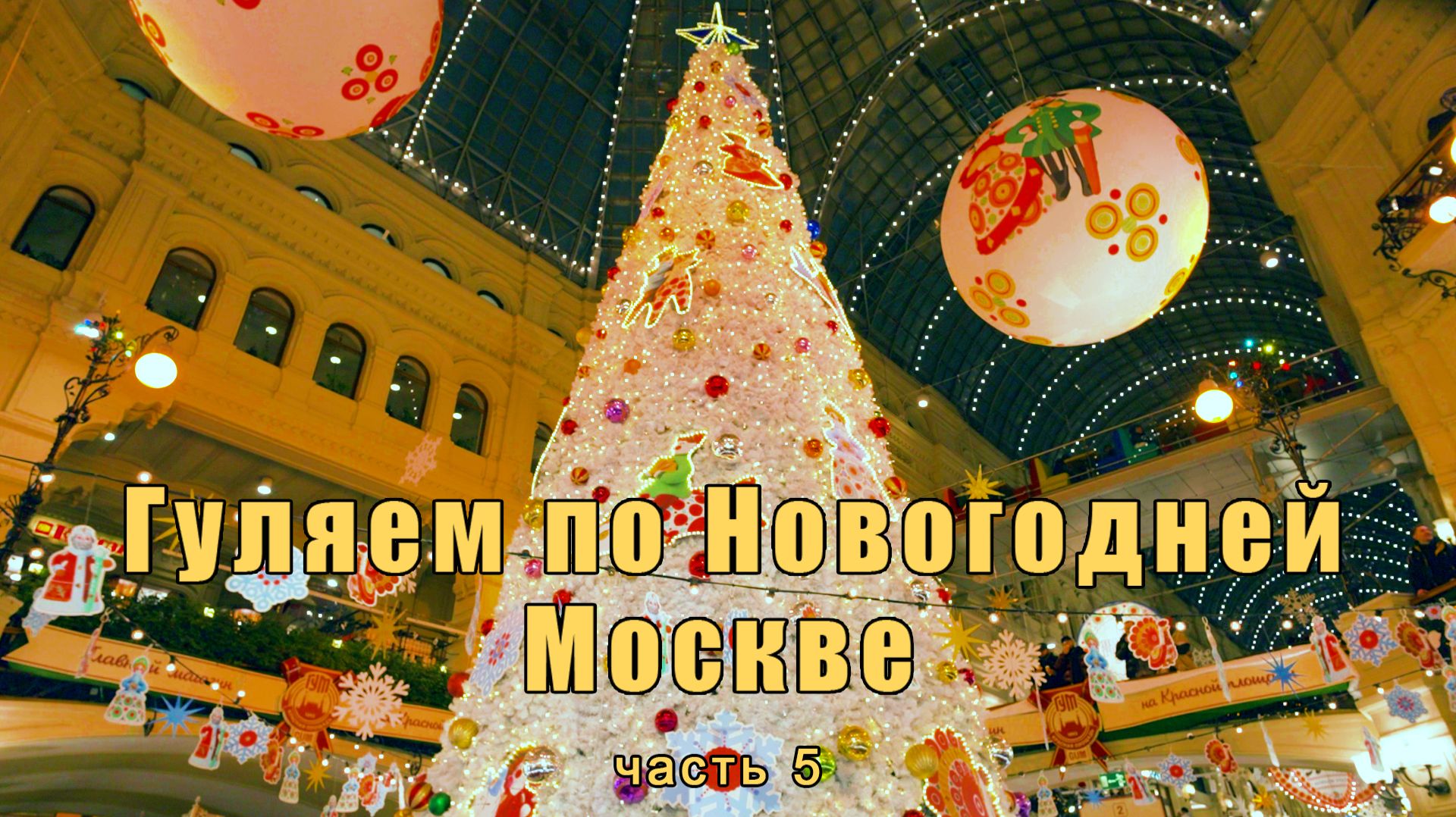 Прогулки по Новогодней Москве. Часть 5.