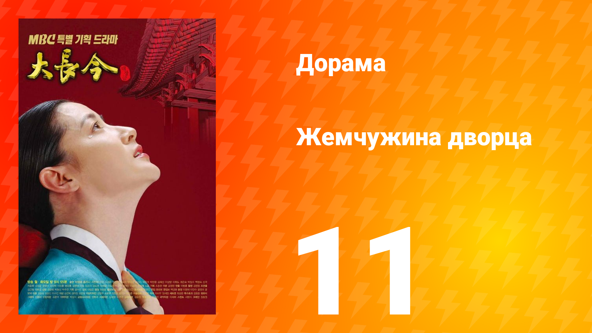 Жемчужина дворца 1 сезон 11 серия