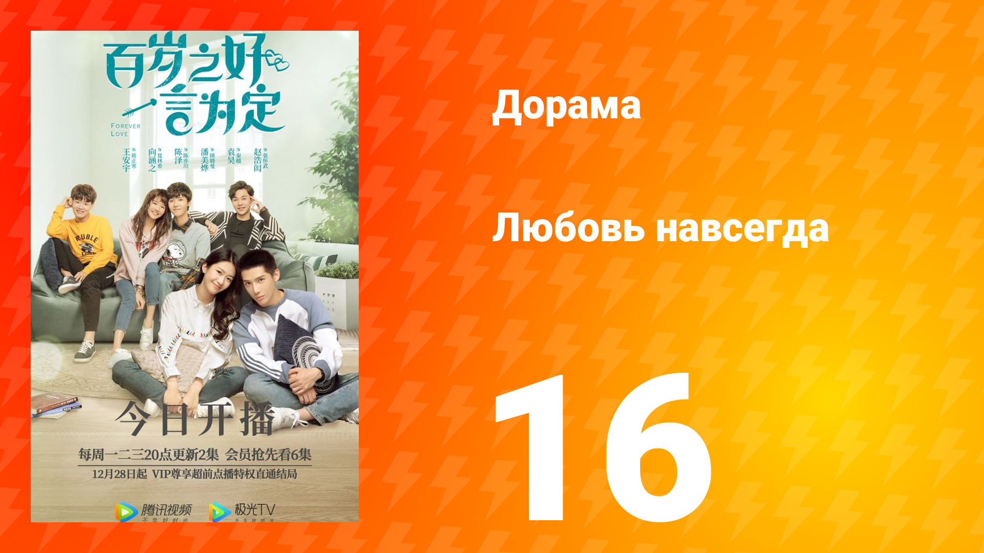 Любовь навсегда 1 сезон 16 серия