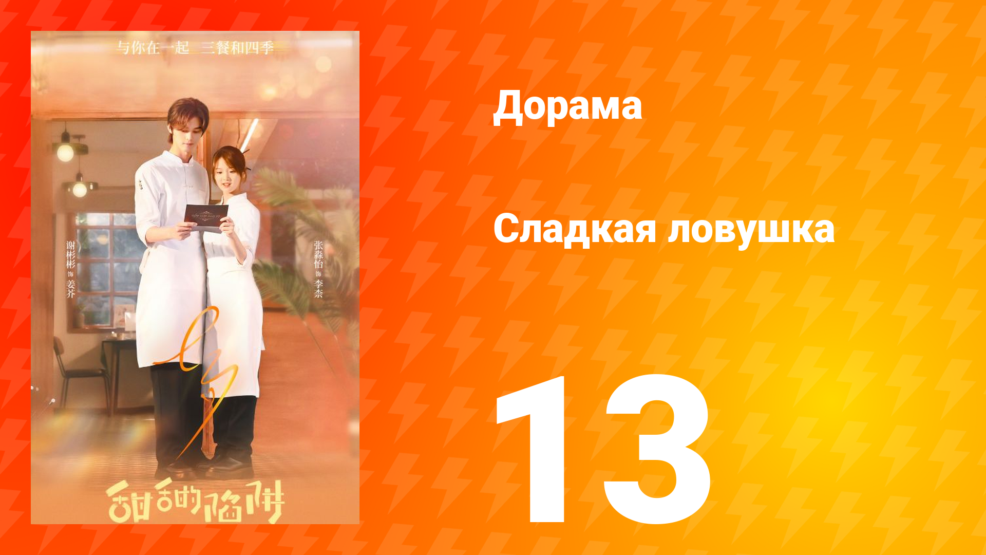 Сладкая ловушка 1 сезон 13 серия
