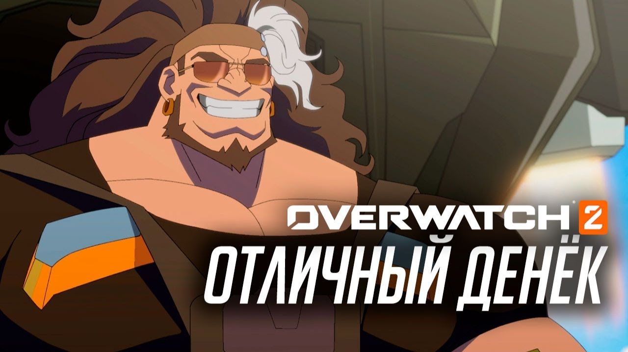 Короткометражка «Отличный денек» | Overwatch 2 (официальный русский дубляж)