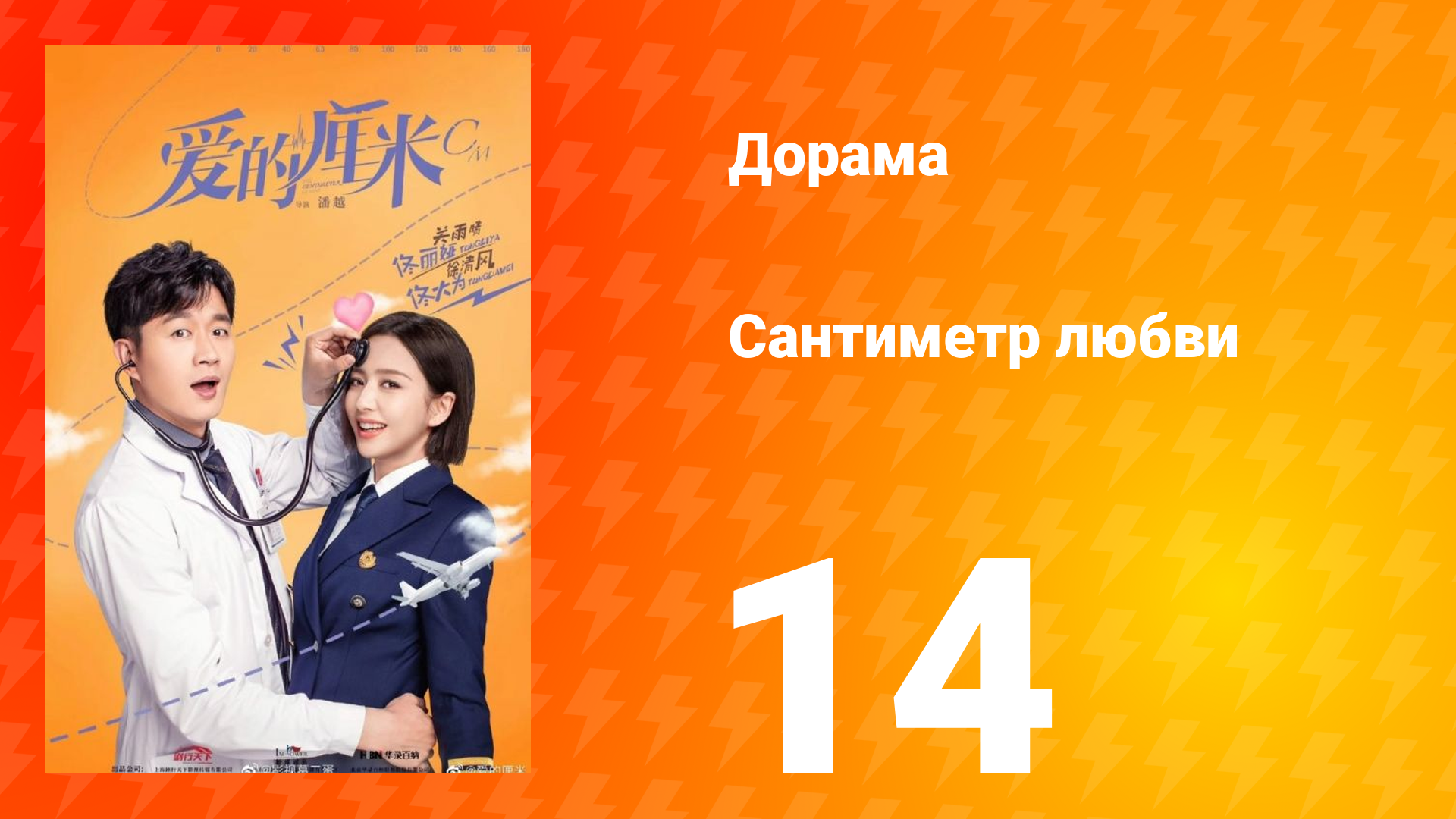 Сантиметр любви 1 сезон 14 серия