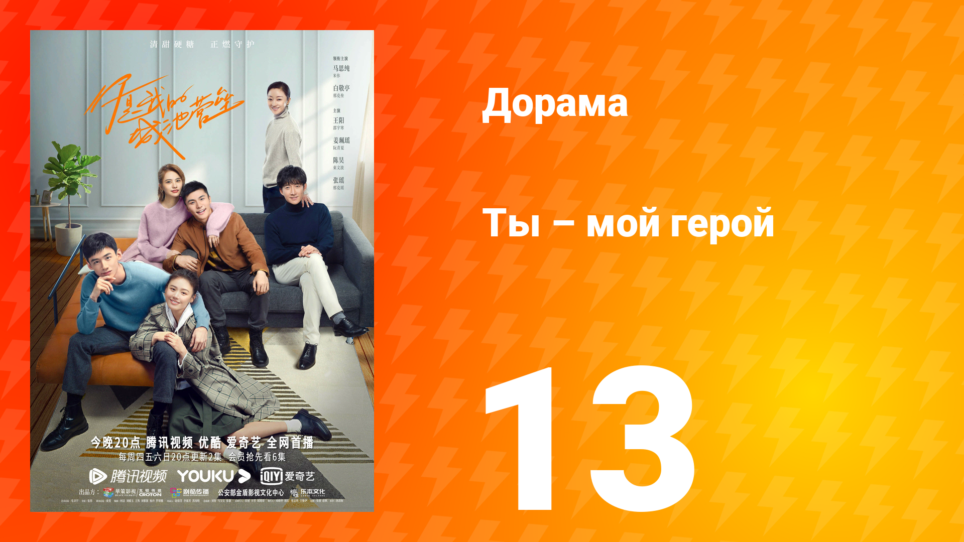 Ты — мой герой 1 сезон 13 серия