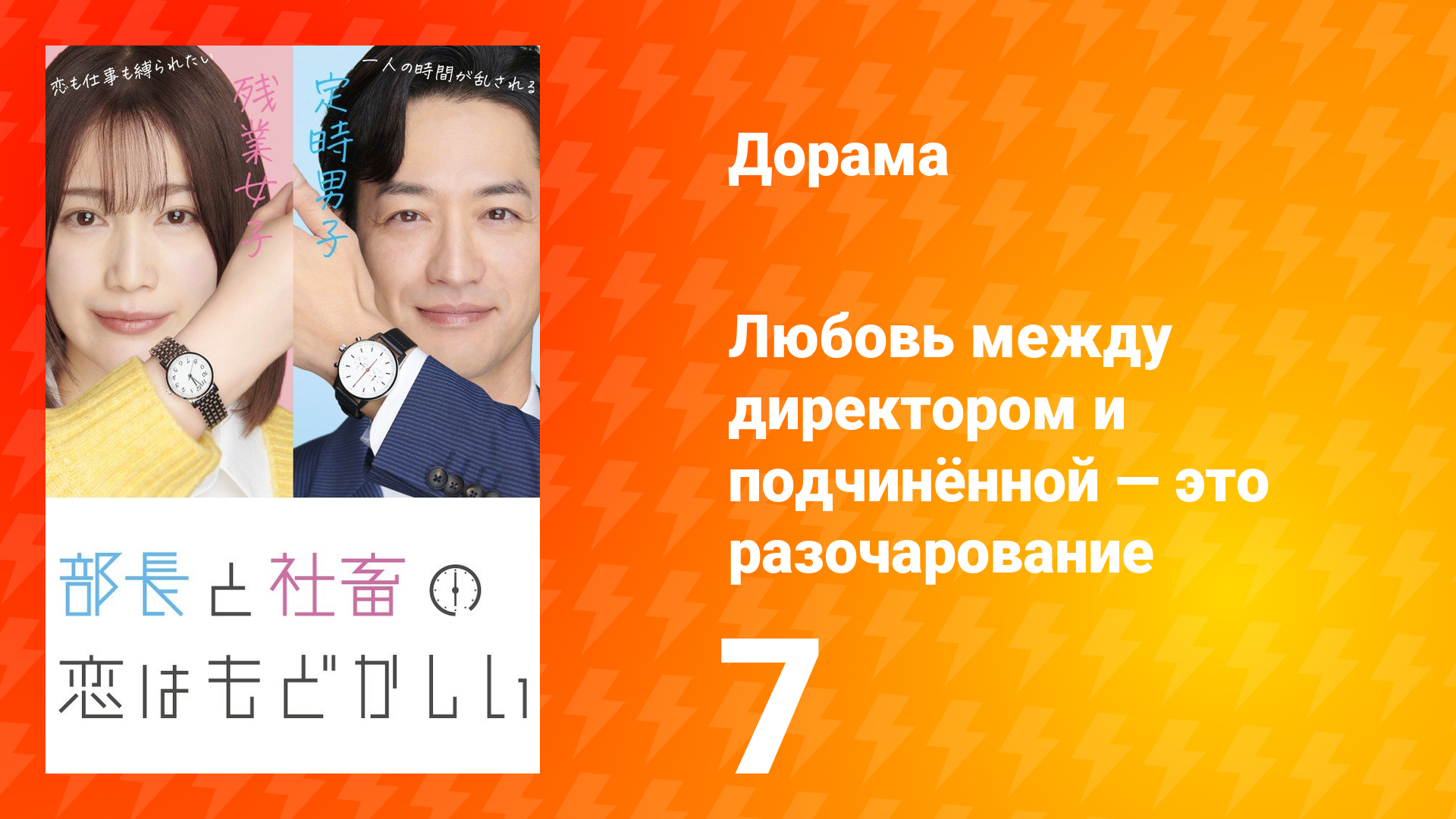 Любовь между директором и подчинённой — это разочарование 1 сезон 7 серия