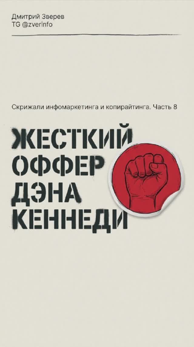 Дэн Кеннеди - жесткий оффер (Скрижали инфомаркетинга и копирайтинга - часть 8)