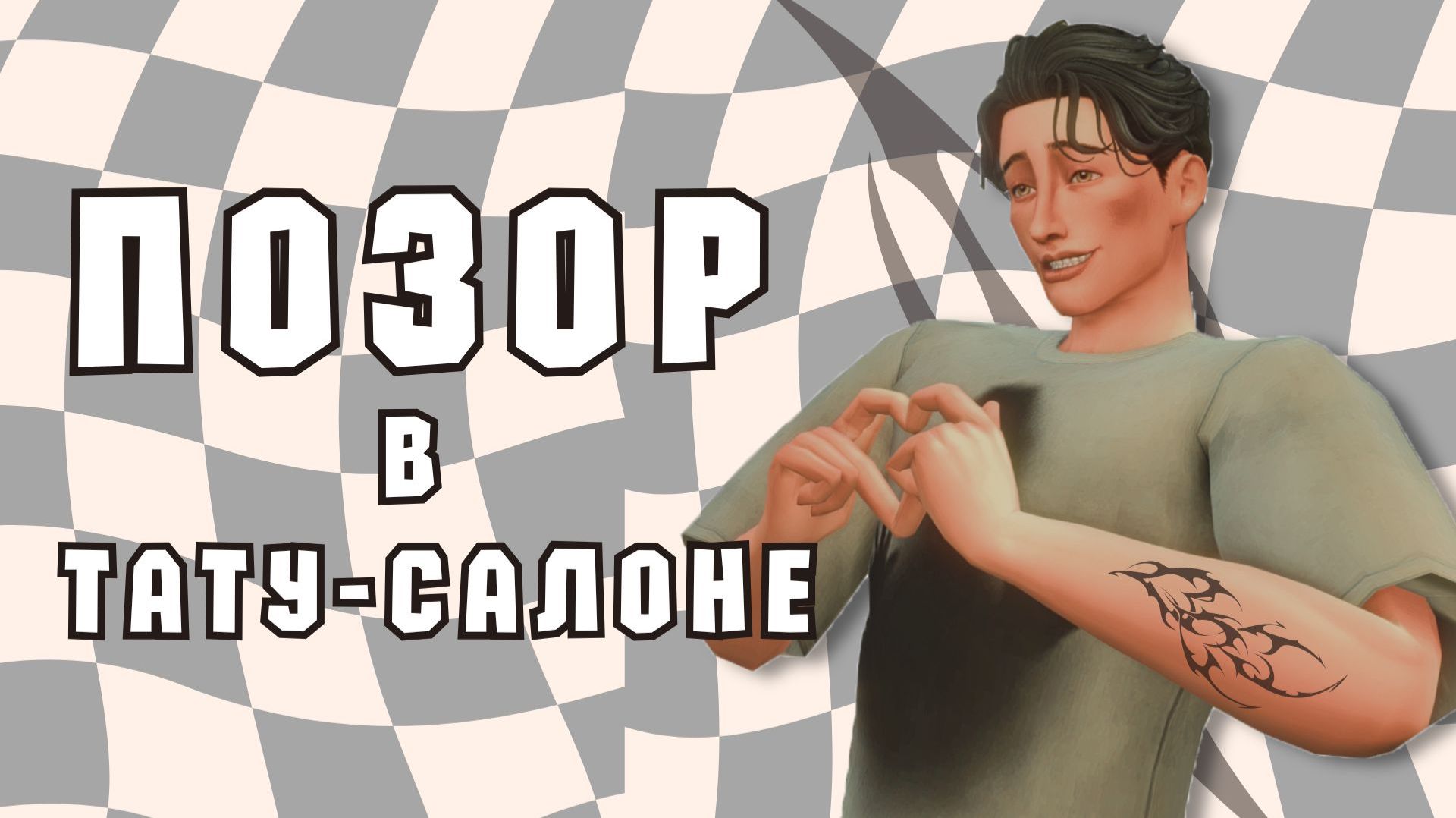 ОТКРЫЛИ ТАТУ-САЛОН И ЭТО УЖАС 🤯| Sims 4