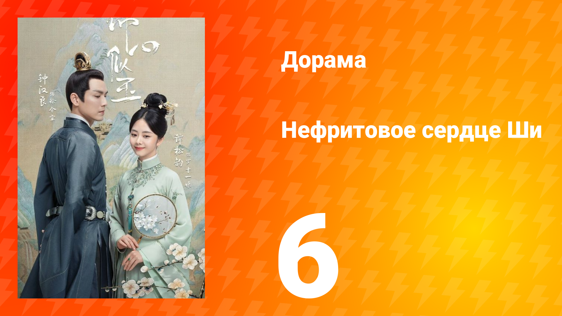 Нефритовое сердце Ши 1 сезон 6 серия
