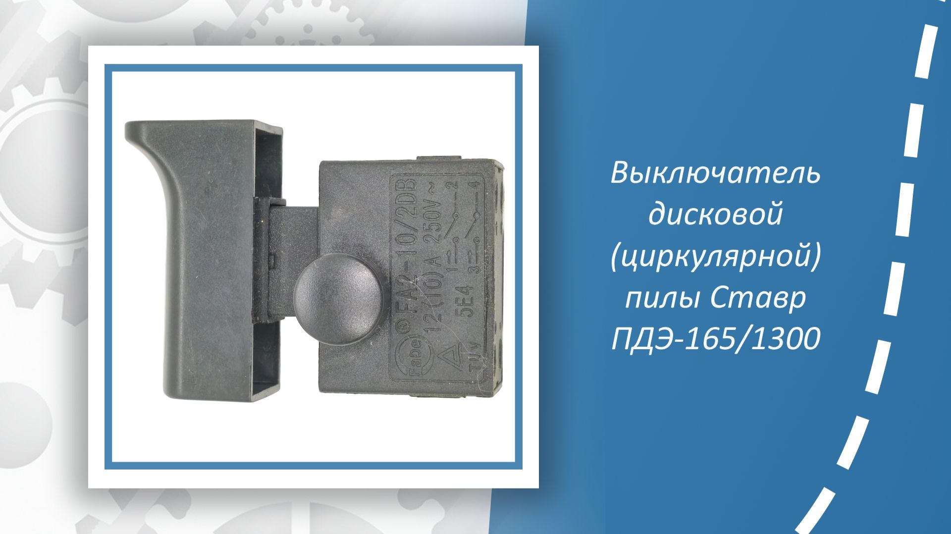 Выключатель дисковой (циркулярной) пилы Ставр ПДЭ-165/1300