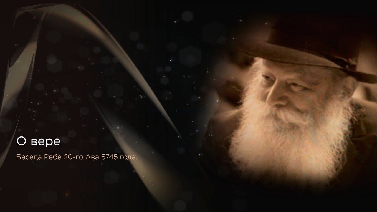 Беседа Ребе 20-го Менахем Ава 5745 года. "О вере".