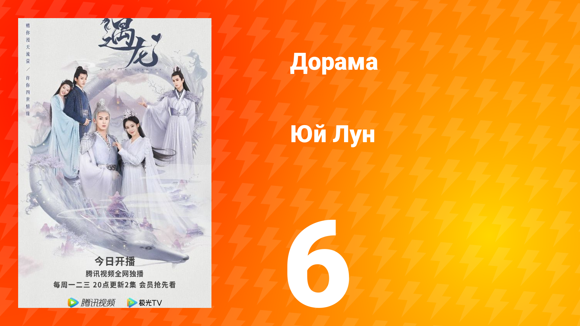 Юй Лун 1 сезон 6 серия