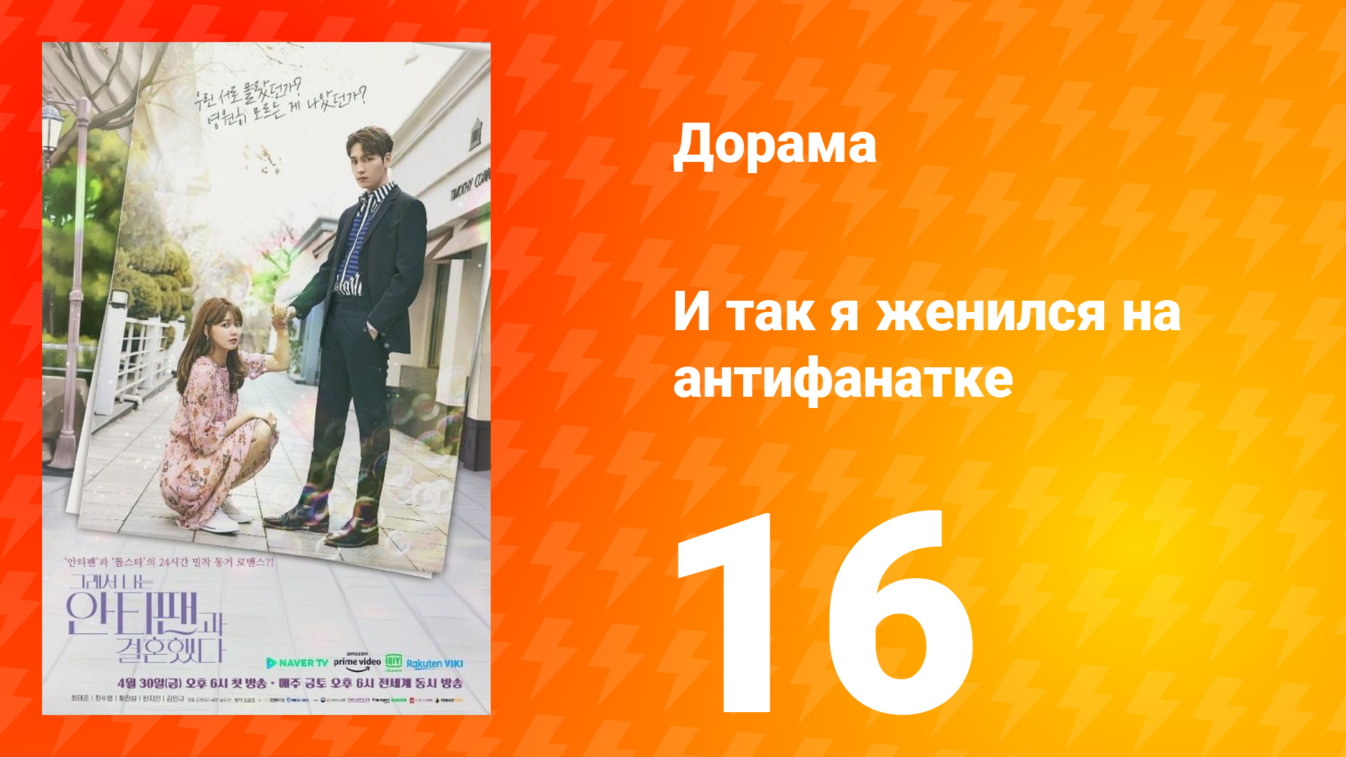 Так я женился на антифанатке 1 сезон 1 серия