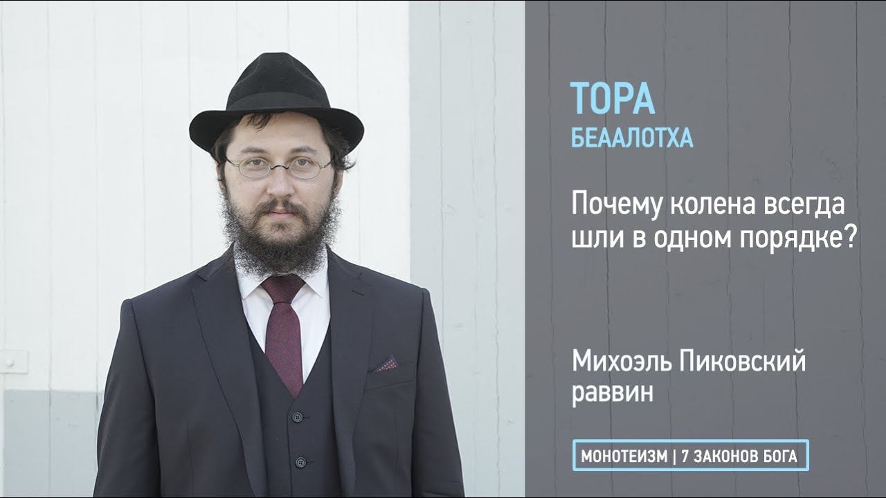 Тора: Глава БЕААЛОТХА. Почему колена всегда шли в одном порядке?