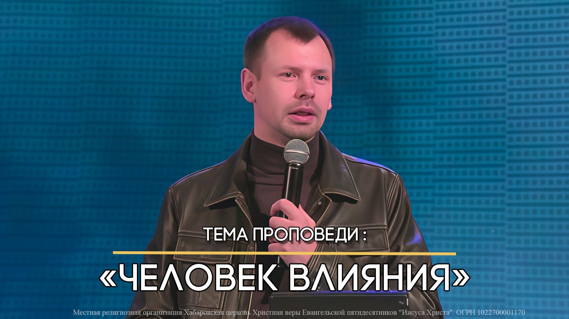 Человек влияния.