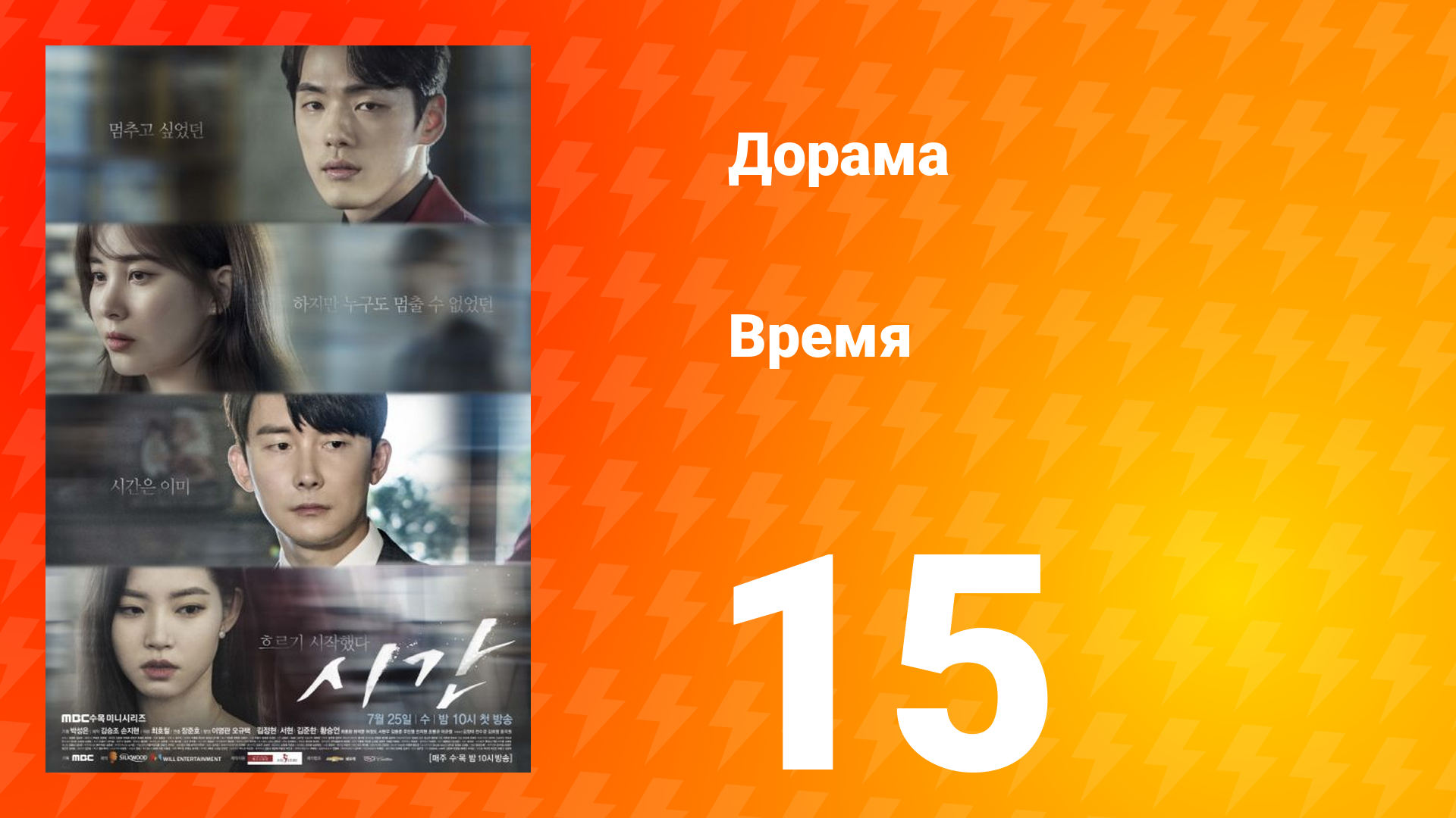 Время 1 сезон 15 серия
