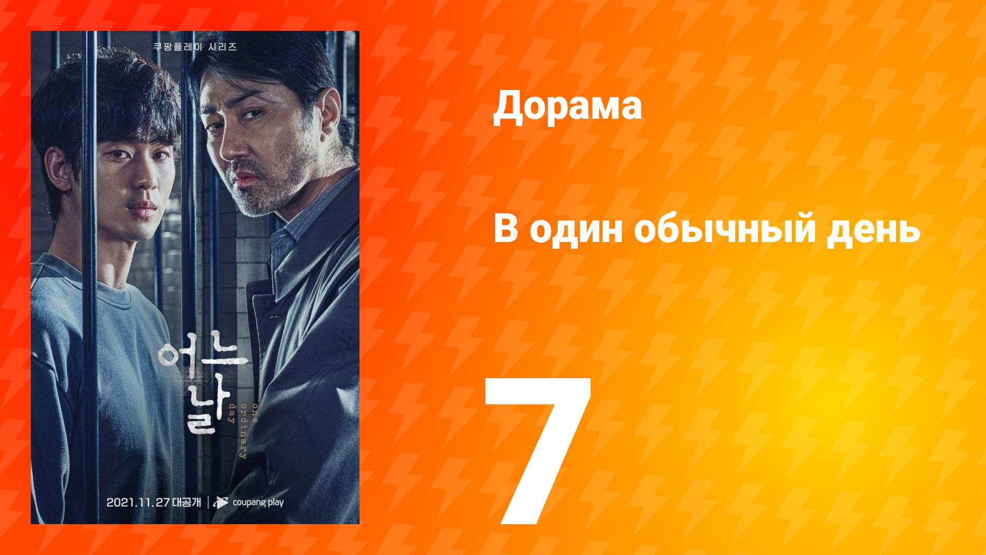 Один обычный день 1 сезон 7 серия