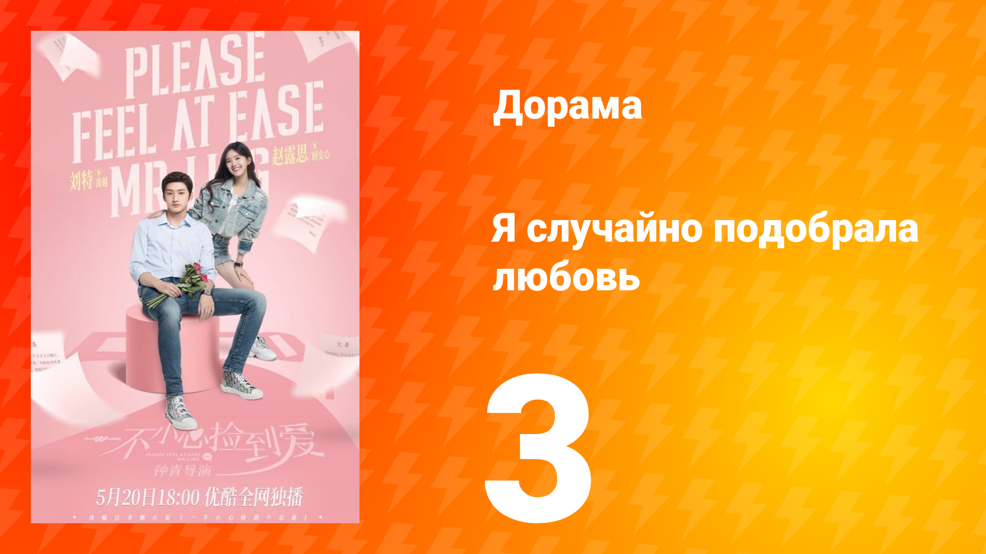 Я случайно подобрала любовь 1 сезон 3 серия