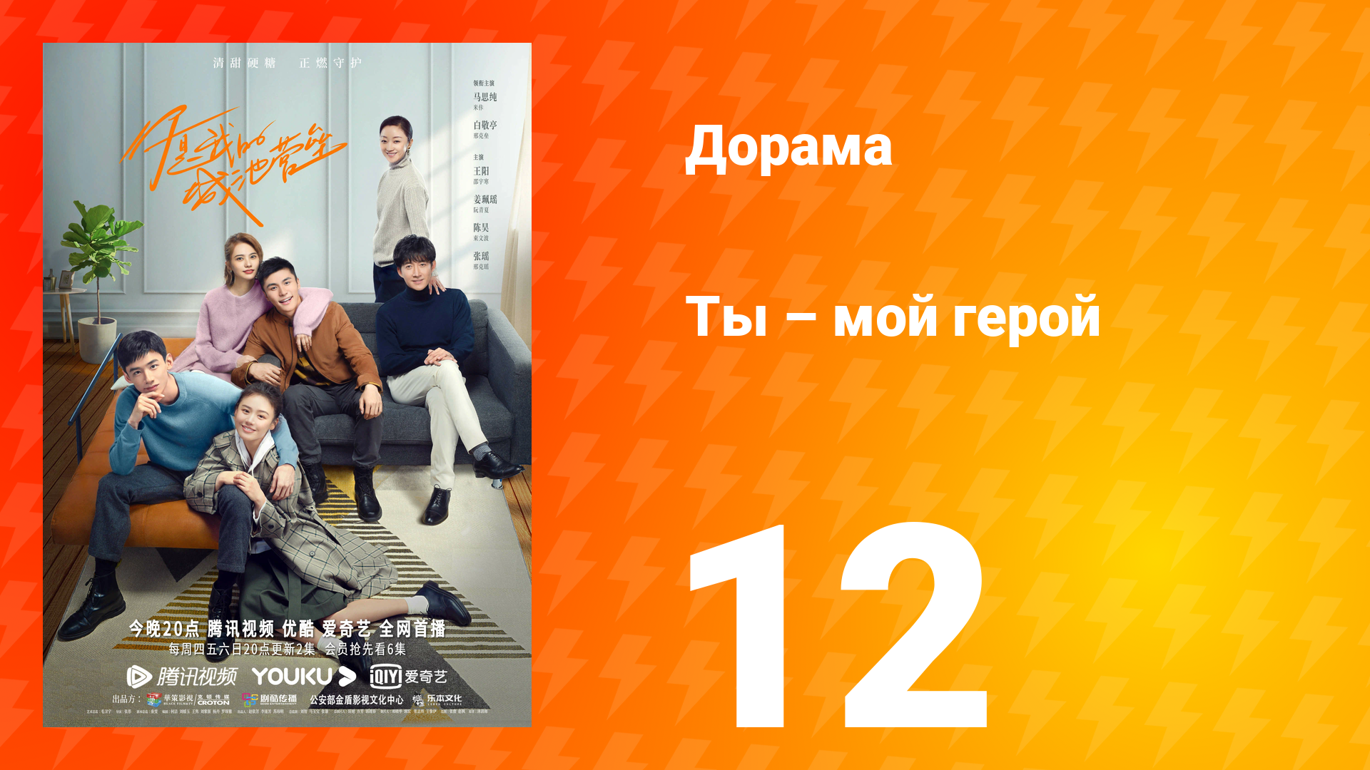 Ты — мой герой 1 сезон 12 серия