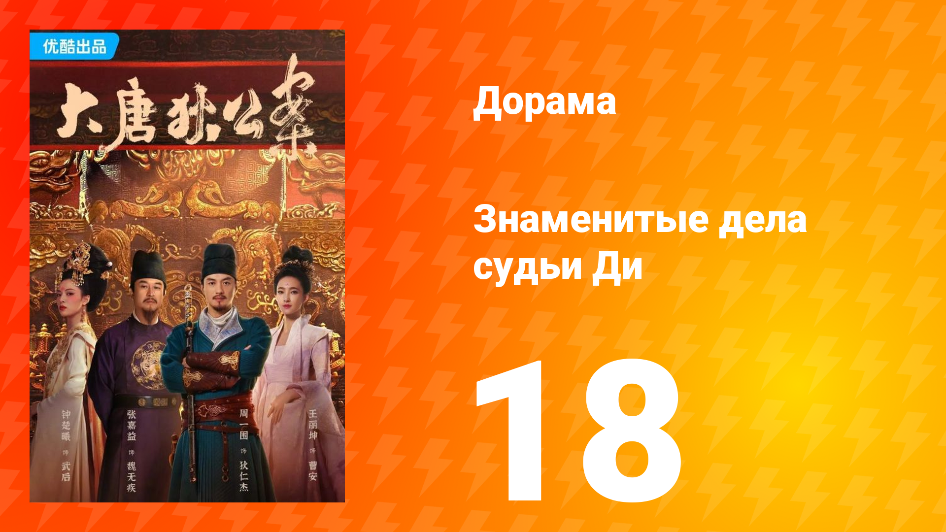 Знаменитые дела судьи Ди 1 сезон 18 серия
