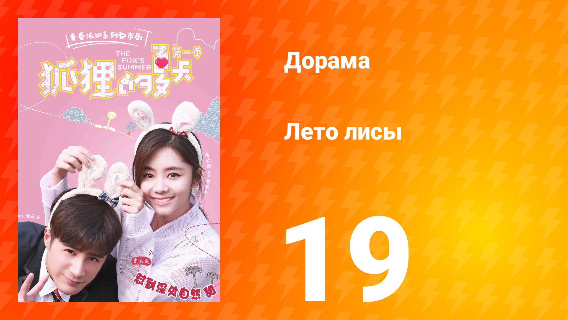 Лето лисы 1 сезон 19 серия