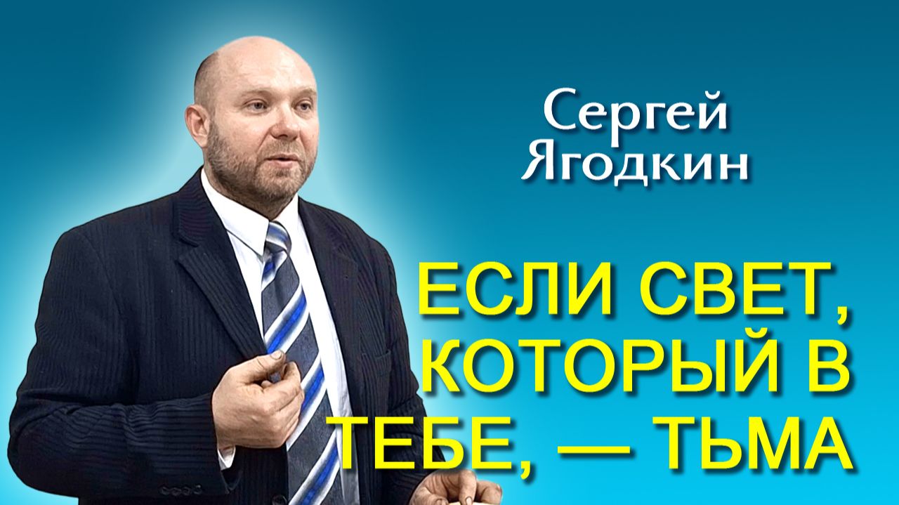 Сергей Ягодкин. “Если свет, который в тебе, — тьма…” (10.01.2026)