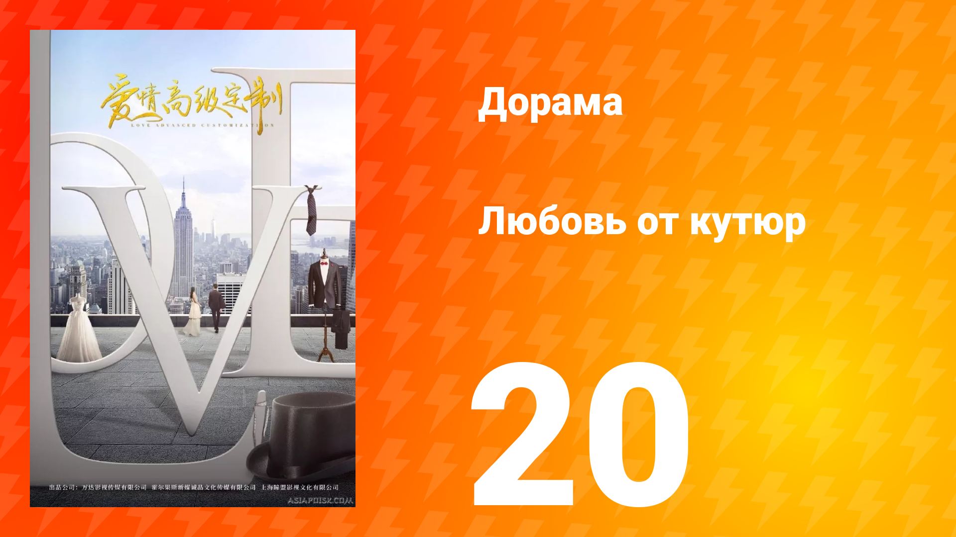 Любовь от кутюр 1 сезон 20 серия