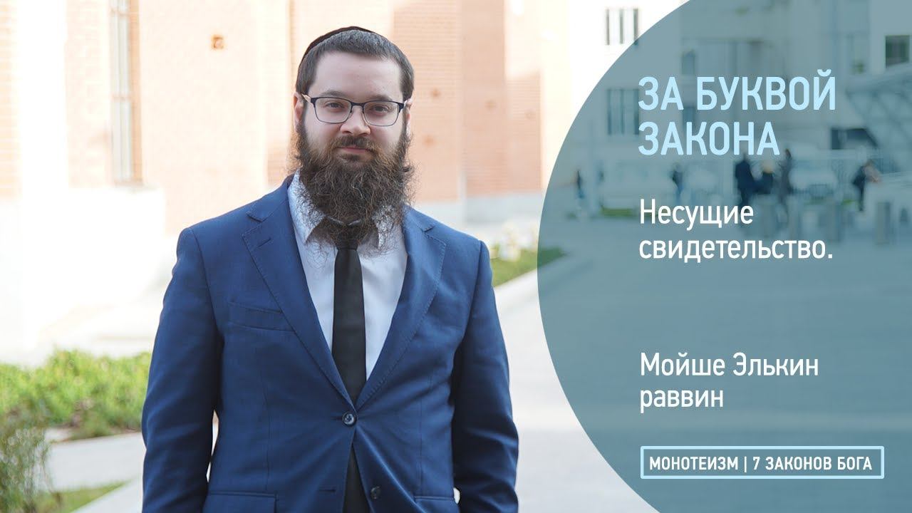 Несущие свидетельство.