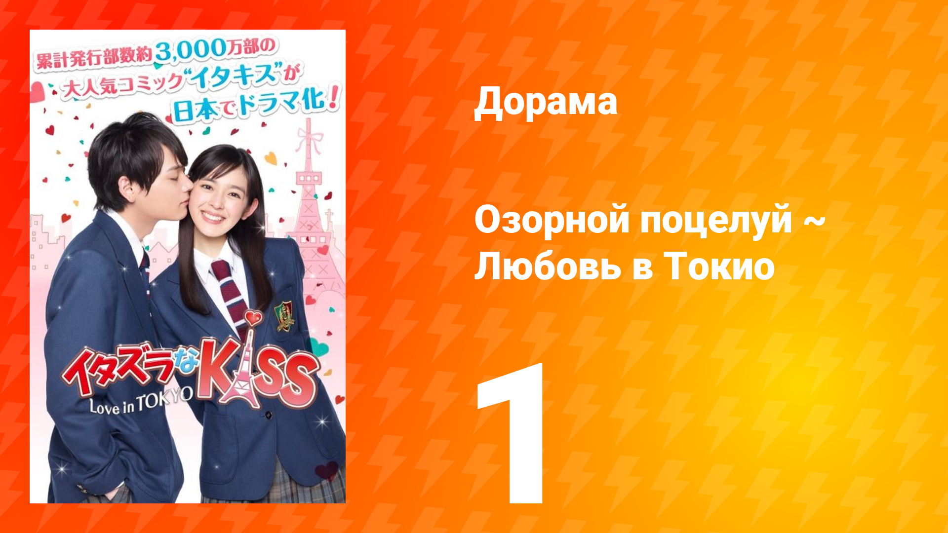 Озорной поцелуй: Любовь в Токио 1 сезон 1 серия