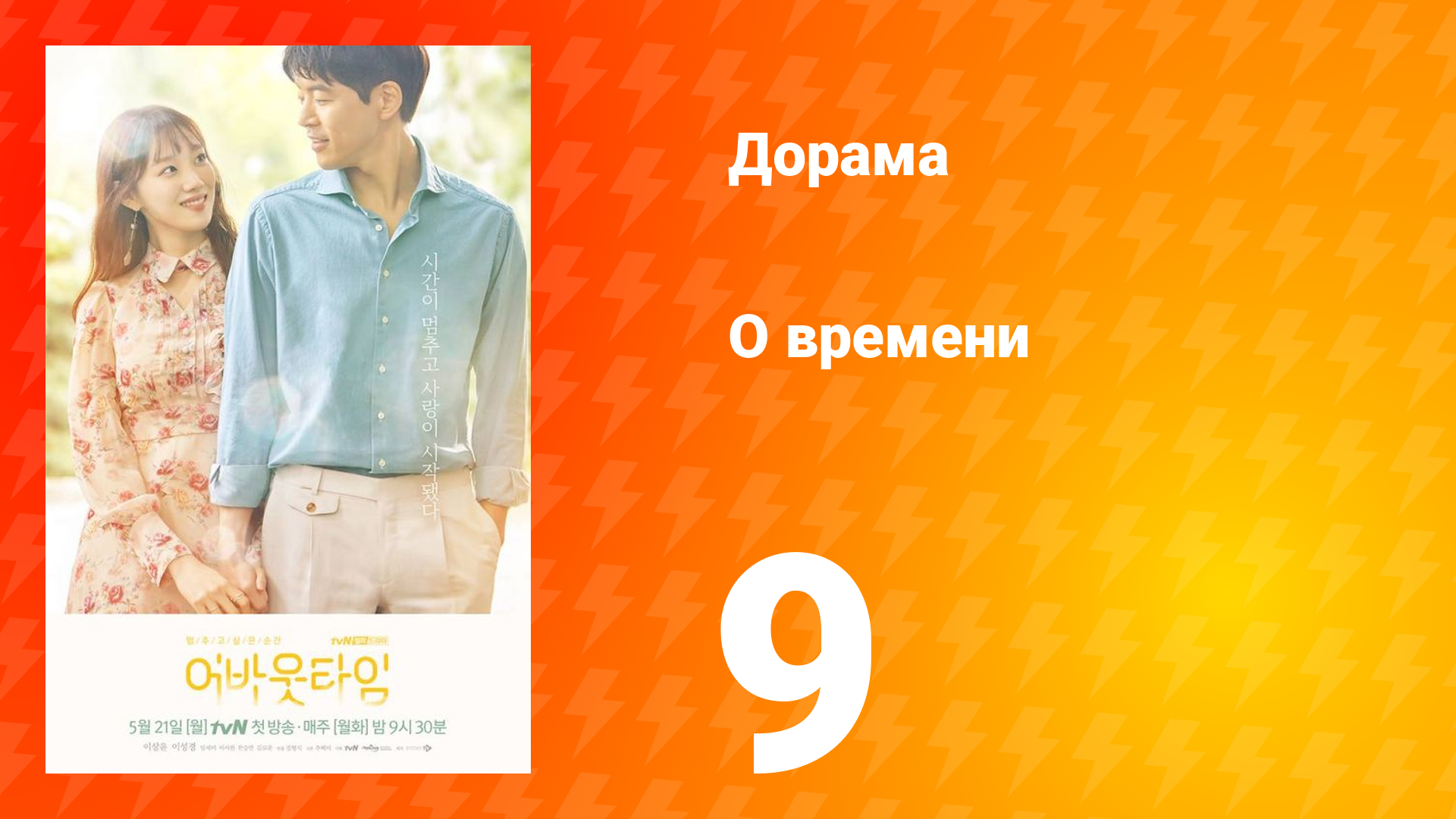 О времени 1 сезон 9 серия