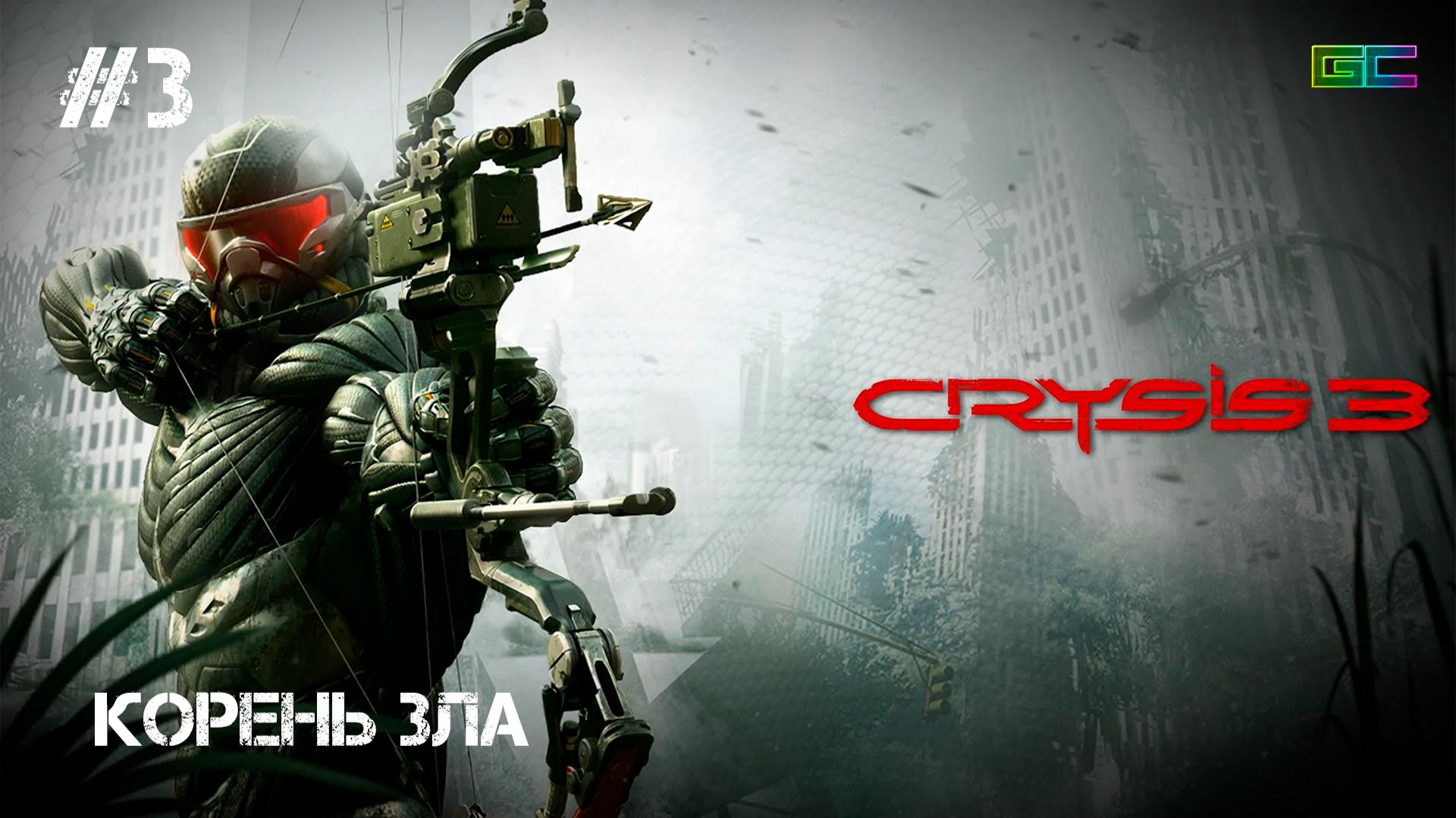 CRYSIS 3 REMASTERED | Gameplay | #Part3 | Без комментариев