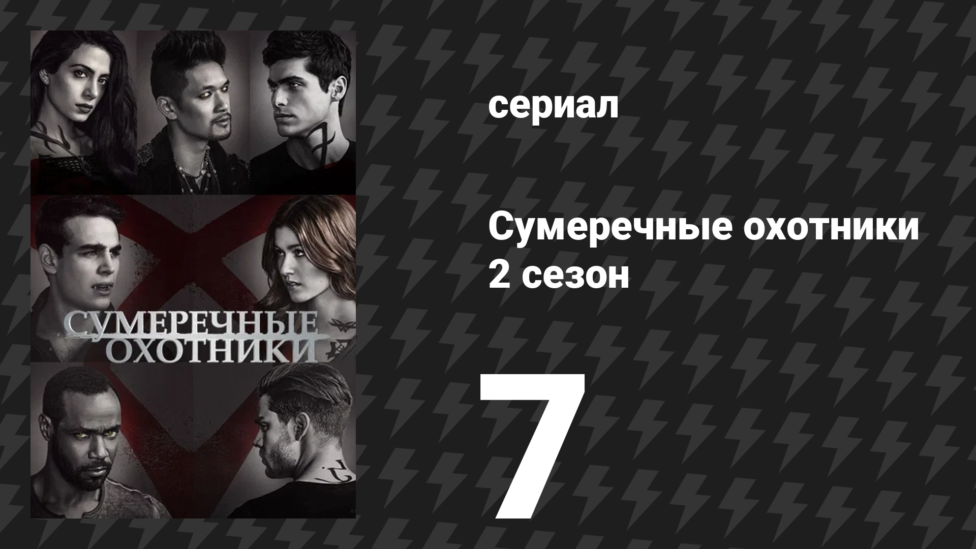 Сумеречные охотники 2 сезон 7 серия «Как ты пал» (сериал, 2016)