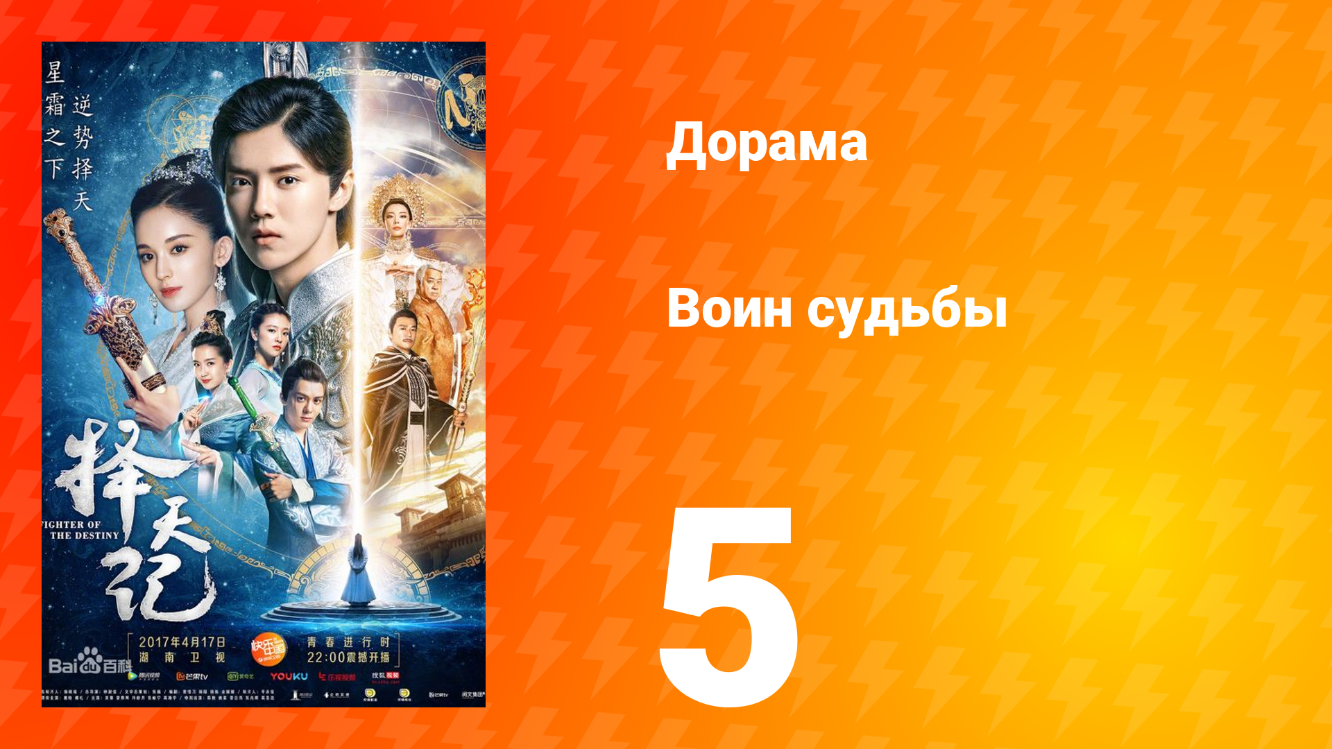 Воин судьбы 1 сезон 5 серия