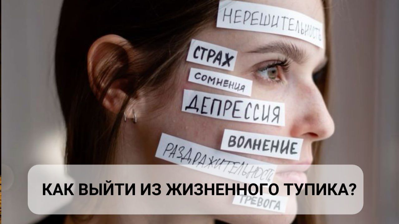 Как выйти из жизненного тупика?