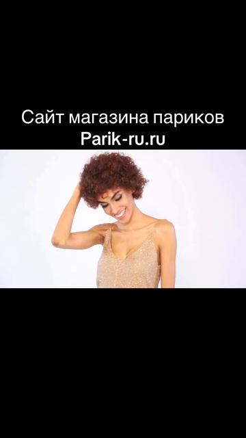 Кудрявый парик из натуральных волос