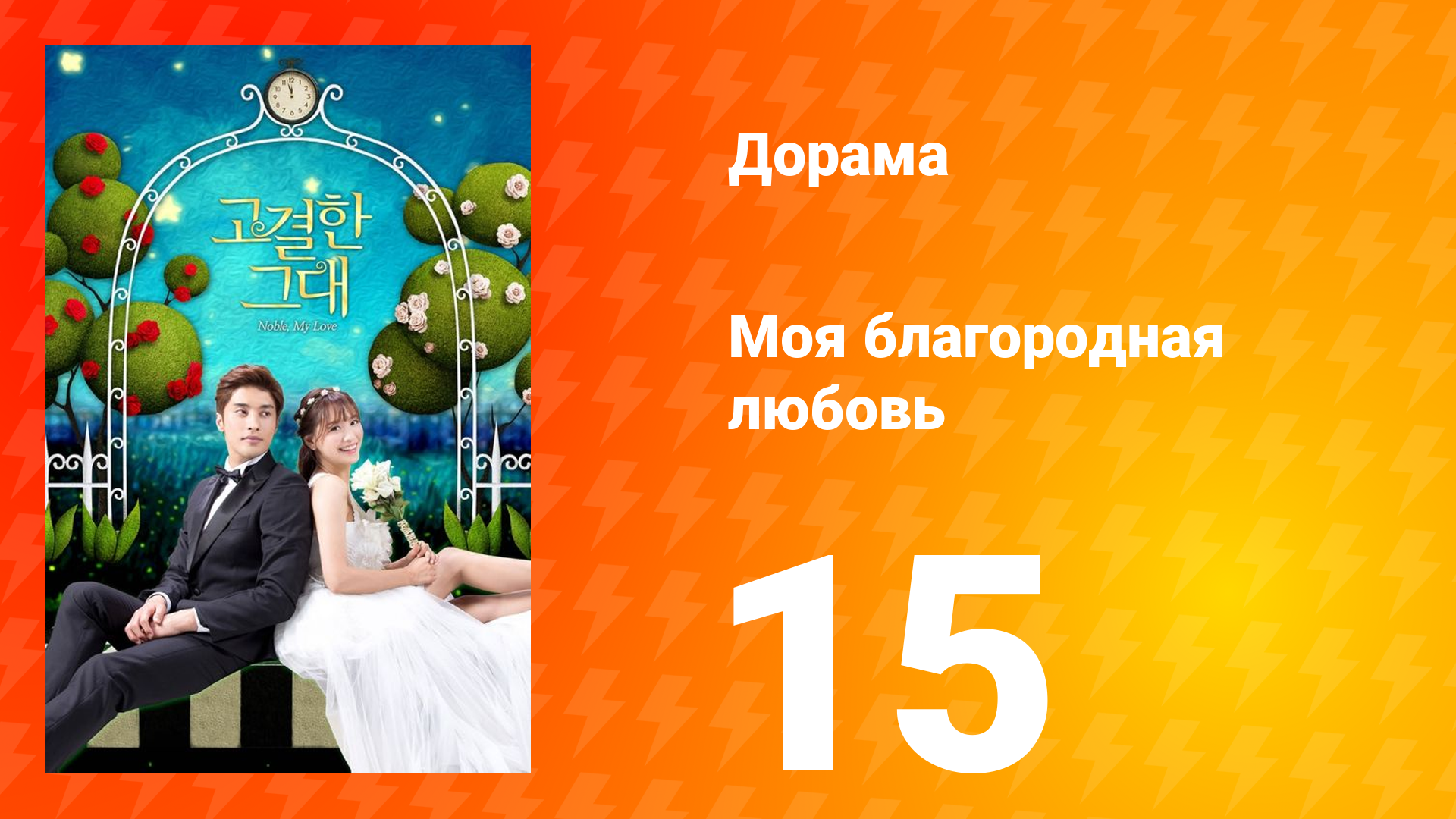 Моя благородная любовь 1 сезон 15 серия