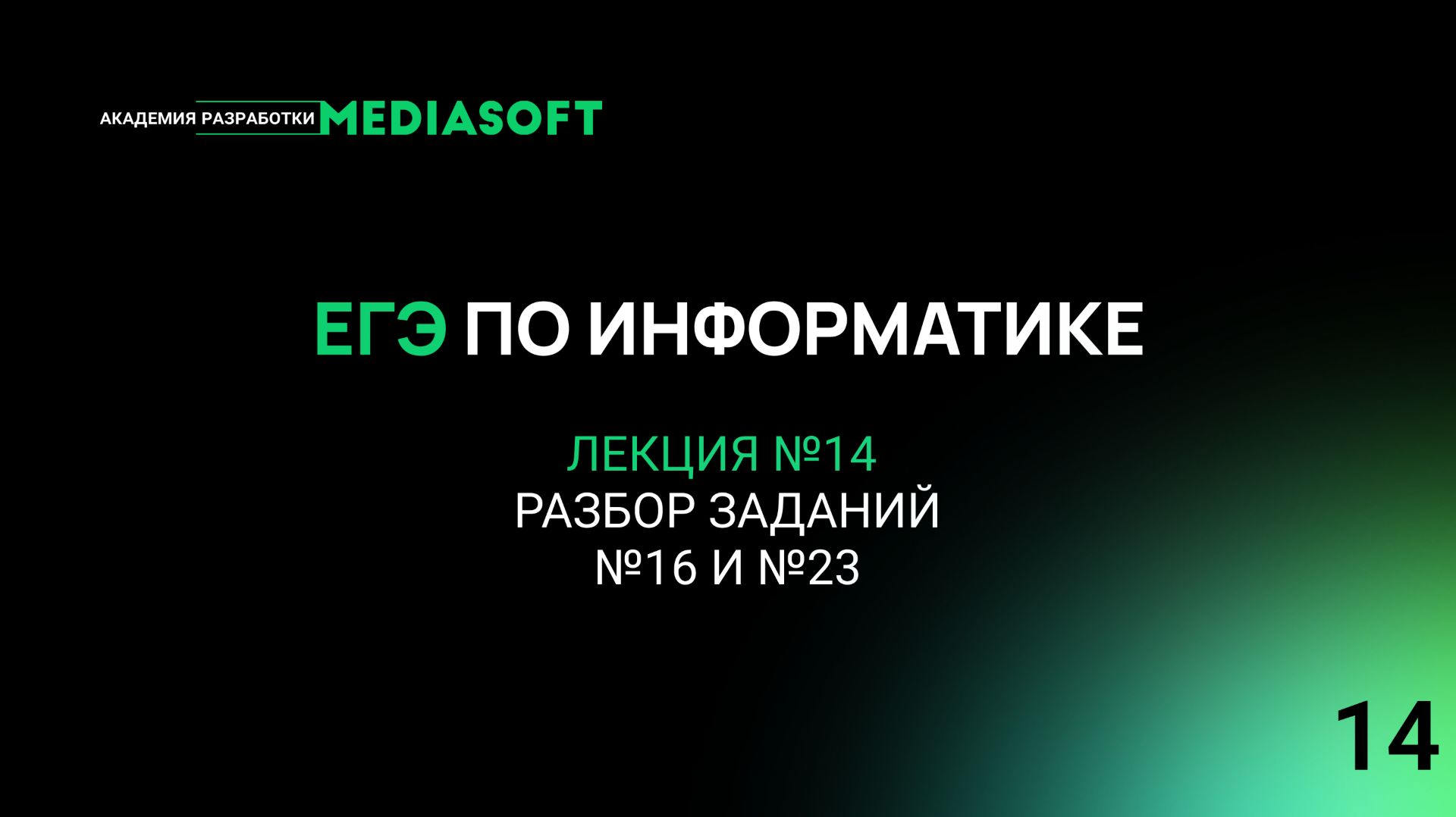ЕГЭ по Информатике. Занятие №14. Разбор заданий №13 И №23