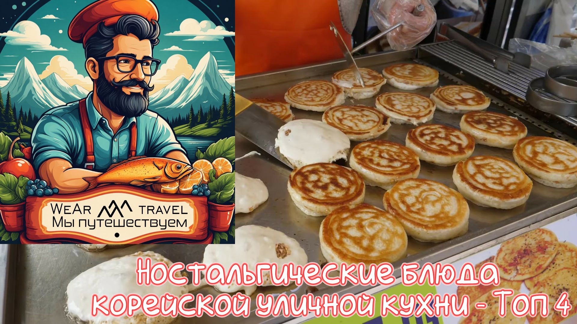 Ностальгические блюда корейской уличной кухни-Топ 4
