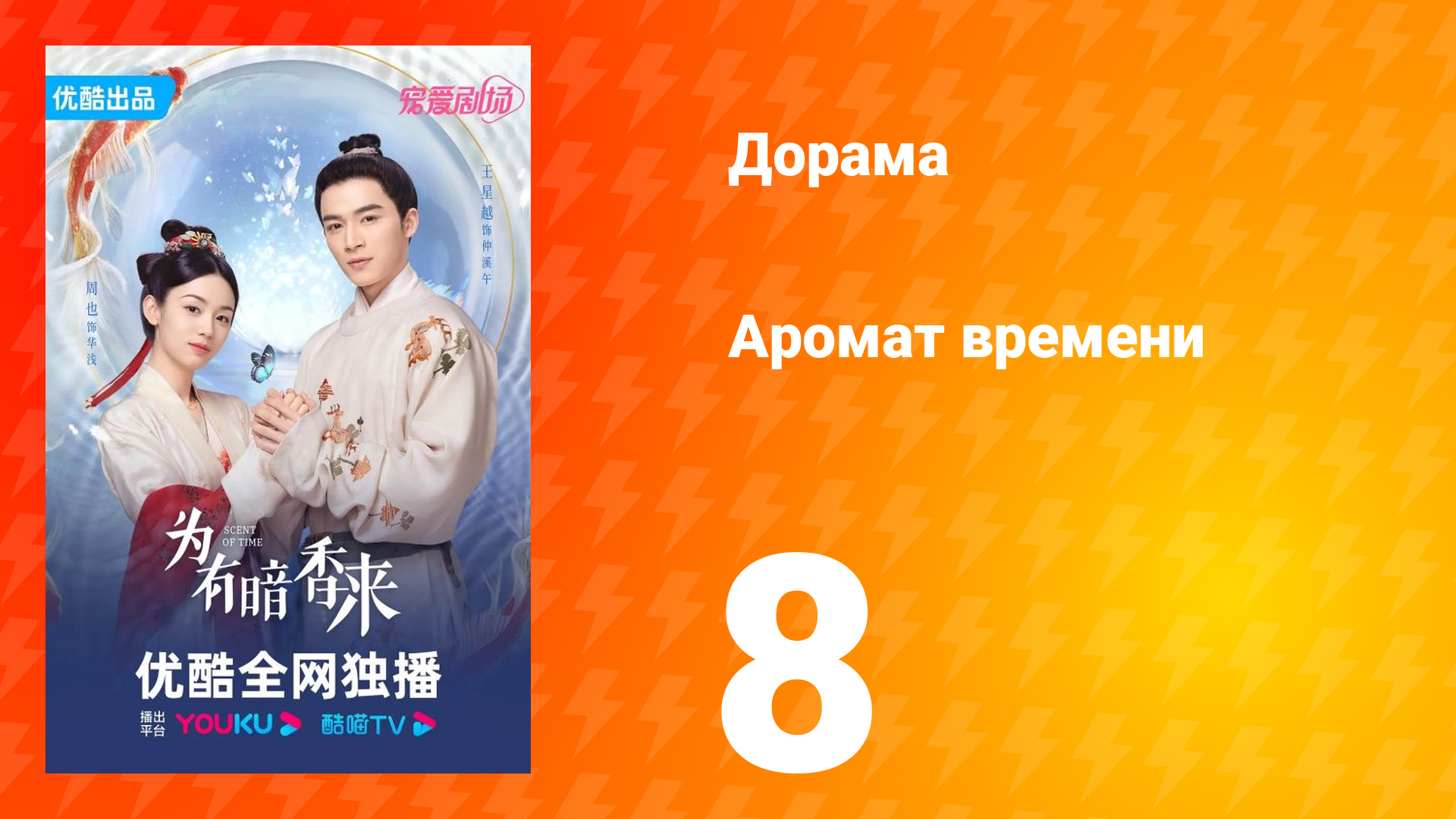 Аромат времени 1 сезон 8 серия