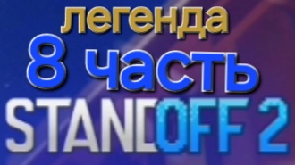 играю в стендофф 2 восьмая часть