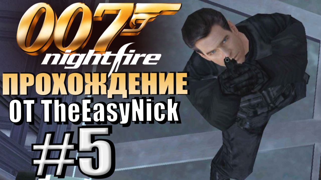 James Bond 007: Nightfire (PS2). Прохождение. #5. Бойня в здании "Феникс".