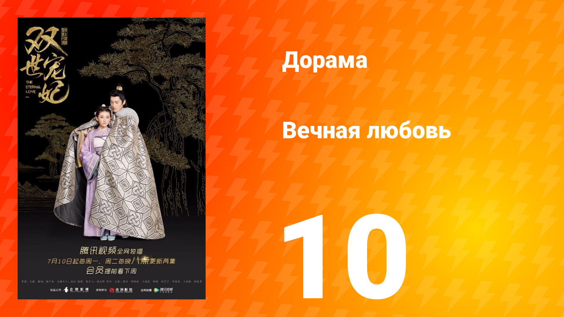 Вечная любовь 1 сезон 10 серия