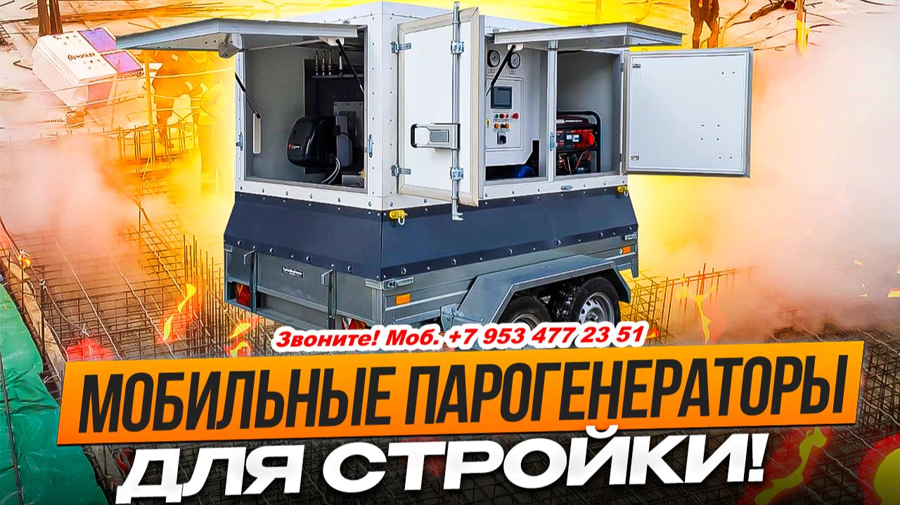 Купить мобильный парогенератор