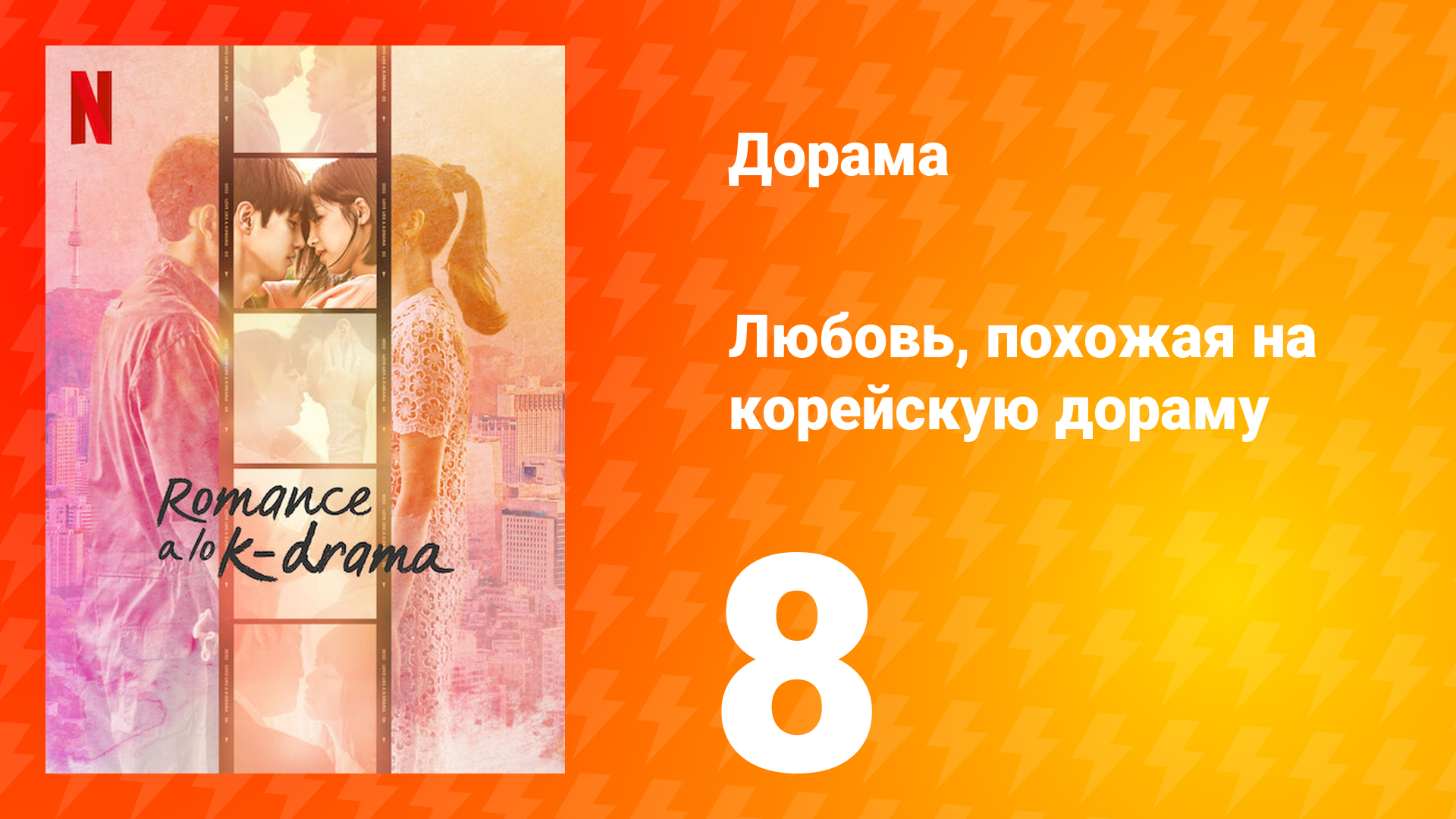 Любовь, похожая на корейскую дораму 1 сезон 8 серия