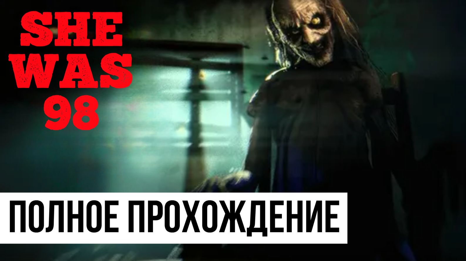 She was 98 ▶ Полное прохождение