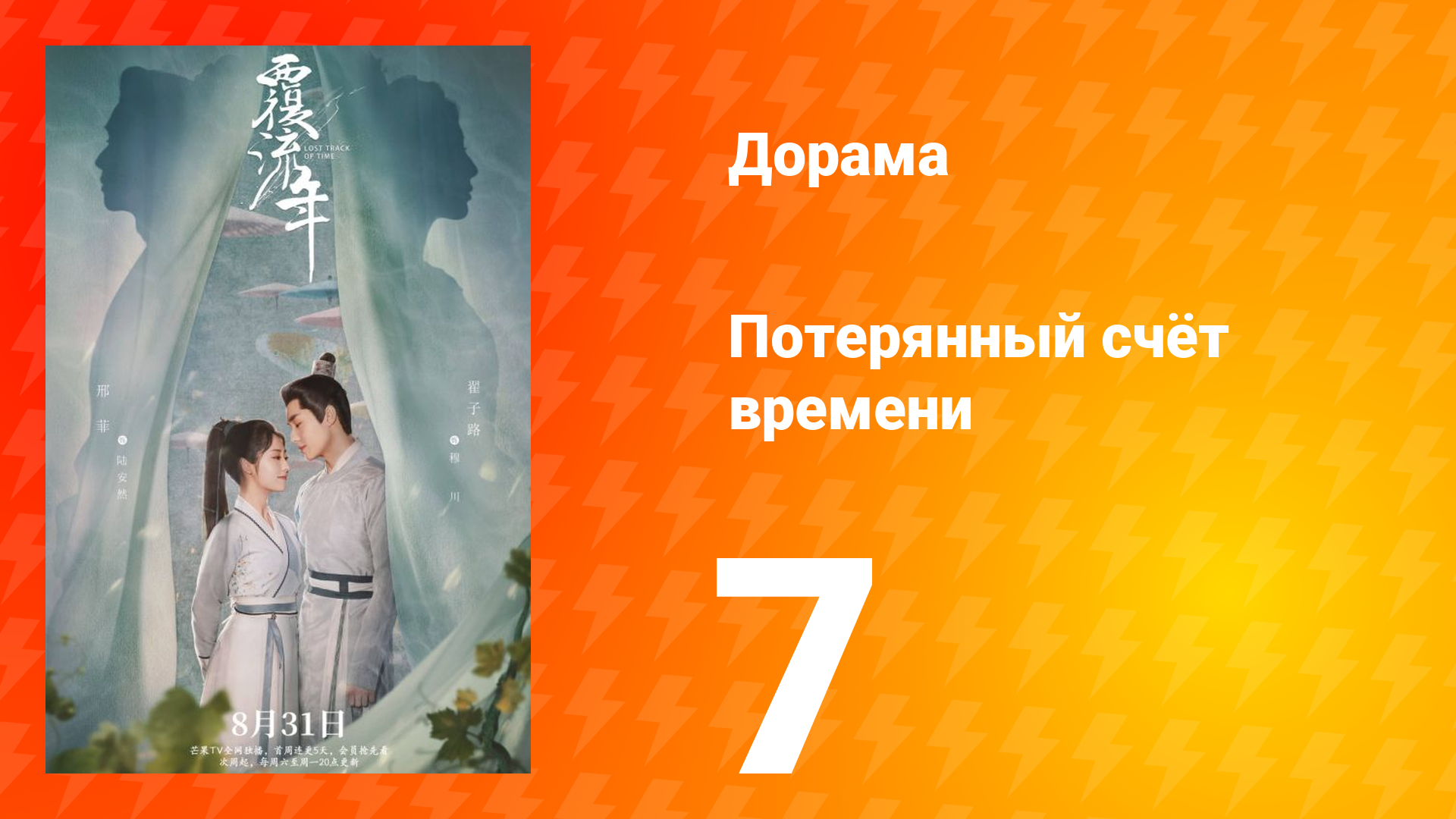 Потерянный счёт времени 1 сезон 7 серия
