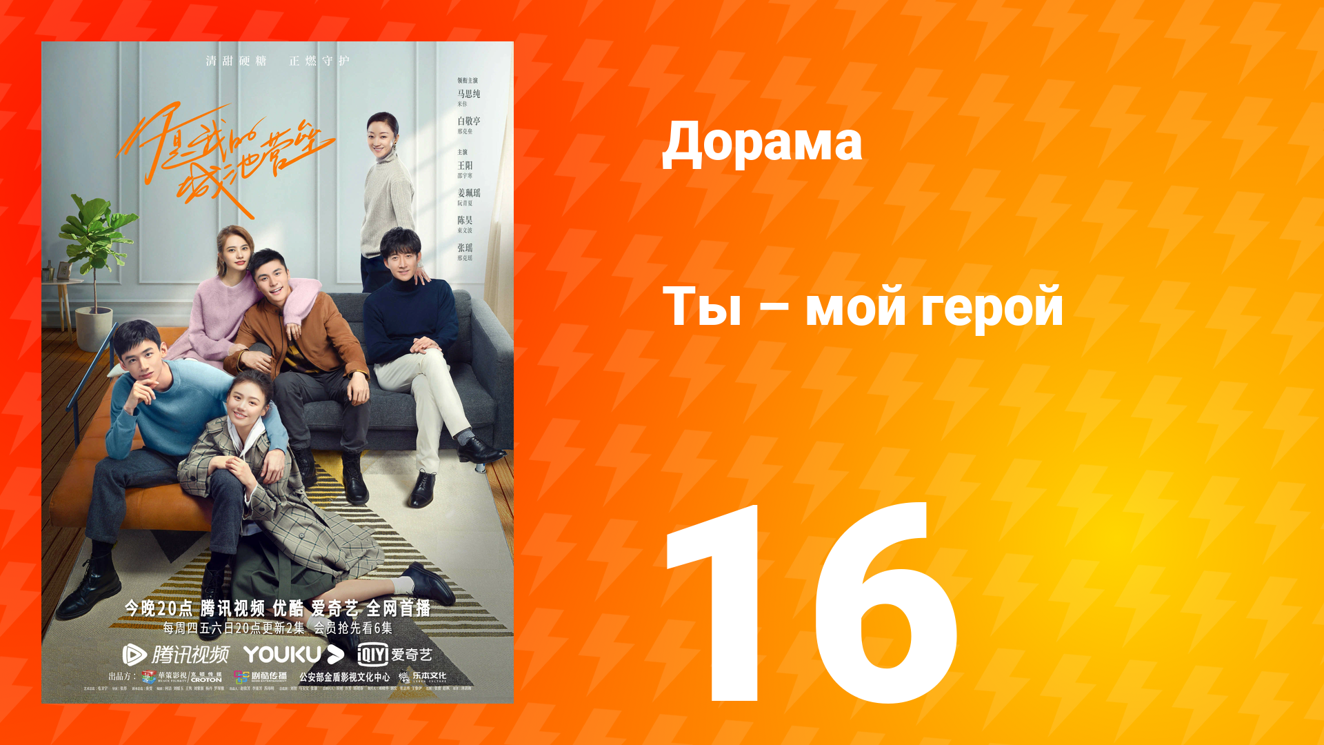 Ты — мой герой 1 сезон 16 серия